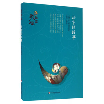 法华经故事/解读敦煌