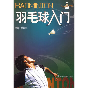 羽毛球入门 吴兆祥 安徽科学技术出版社