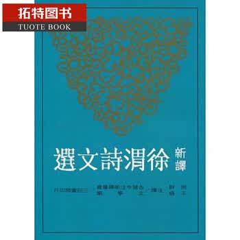 预售 台版 新译徐渭诗文选 台版原版 周群 三民书局 古典文学诗歌