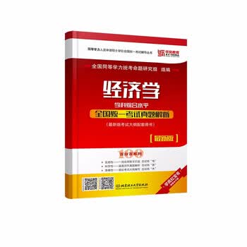经济学学科综合水平全国统一考试真题解析