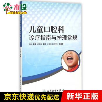 儿童口腔科诊疗指南与护理常规