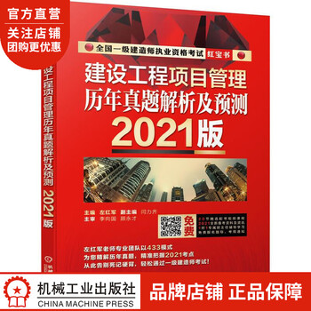 正版 2021建设工程项目管理  历年真题解析及预测左红军8078694