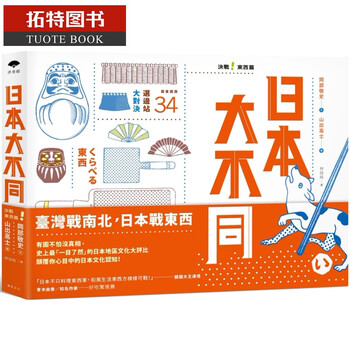 预售 冈部敬史日本大不同：决战东西篇远足文化台版原版书籍