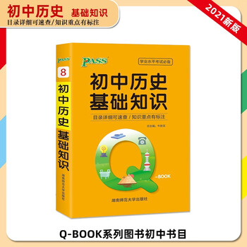2021版 pass绿卡图书Q-BOOK系列图书初中历史基础知识 中考随身口袋书 学业水平考试必备