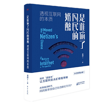 是谁偷了网民的奶酪：透视互联网的本质 袁野 东方出版社