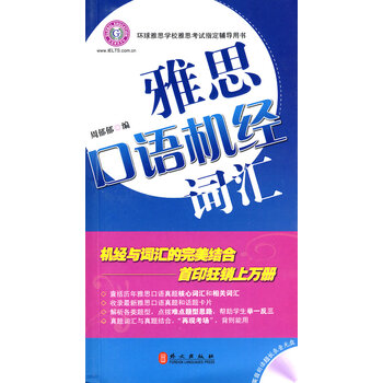 雅思口语机经词汇【正版图书】