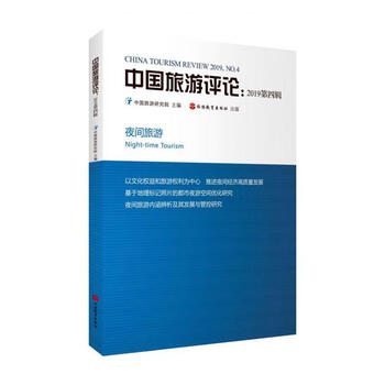 中国旅游评论2019第四辑2019 No4 中国
