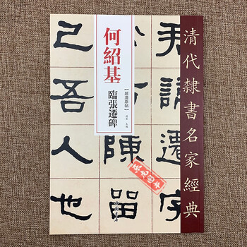 清代隶书名家经典 何绍基临张迁碑