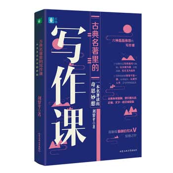 古典名著里的写作课—一本名著读出奇思妙想