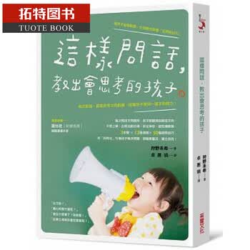 在途 这样问话，教出会思考的孩子：每次对话，都是思考力的锻炼 台版原版 亲子教养 狩野未希 采实出版