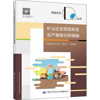 矿山企业班组安全生产事故分析精编
