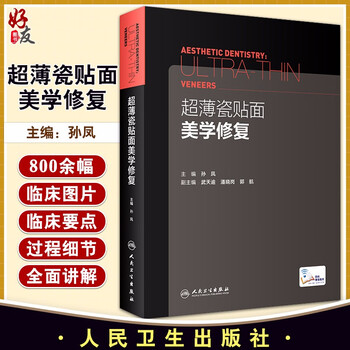 正版 超薄瓷贴面美学修复 孙凤 超薄贴面适应证医患沟通美学设计临床牙体准备个性化微预备 口腔修复书籍