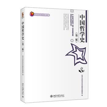 中国哲学史(第2版) 新