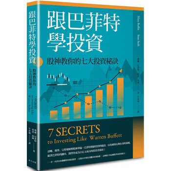 玛丽．巴菲特 跟巴菲特学投资：股神教你的七大投资秘诀 春天出版社