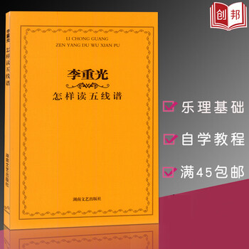 现货音乐全新正版李重光怎样读五线谱乐理教材程大小调简谱线谱和弦音阶声调定价15元湖南文艺出版零基础自