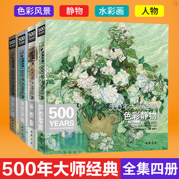 领券减钱 500年大师经典色彩风景 静物 水彩画 人物 共四本 临本画册精选水彩绘画油画技法 写生临摹 美术教程教材 入门基础书籍
