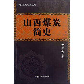山西煤炭简史 【正版图书，放心购买】