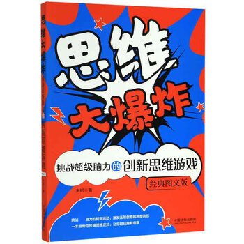 思维大爆炸(挑战脑力的创新思维游戏经典图文版)