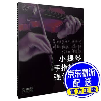 小提琴手指技能强化训练