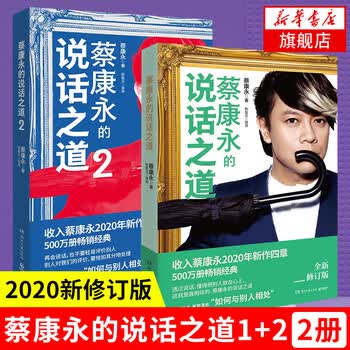 【2020新版2册】蔡康永的说话之道1+2 收录蔡康永2020年新增四章 如何说话演练与别人相处 