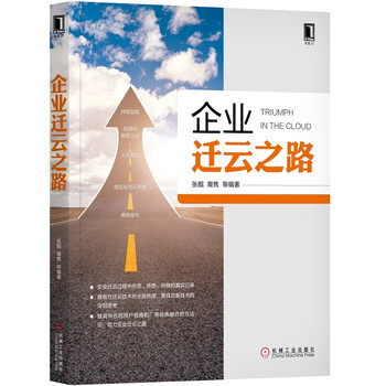 华为数据之道 企业迁云之路