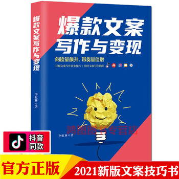 2021新版文案写作与变现抖音短视频直播电商文案撰写策划书籍零基础文案策划广告运营文案 如何写出