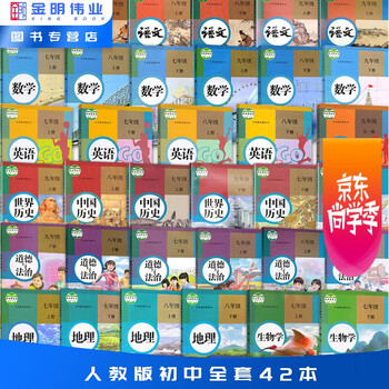 【初中套装】全新人教版初中语文/数学/英语/物理/化学/生物/政治/历史/地理全套42本 教科书教材