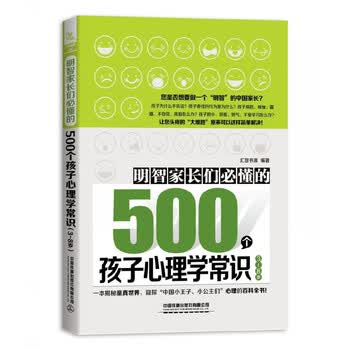 明智家长们必懂的500个孩子心理学常识(3-8岁)