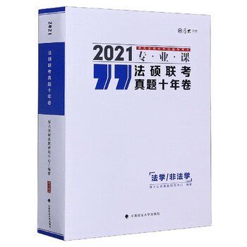 法硕联考真题十年卷(法学非法学2021专业课研究生招生考试指导用书)