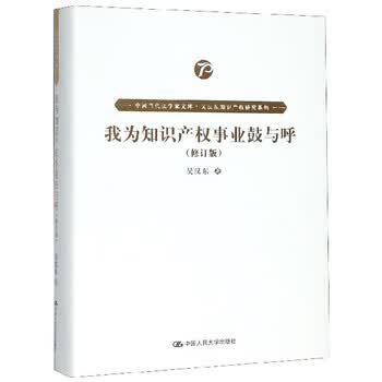 我为知识产权事业鼓与呼(修订版)(精)/吴汉东知识产权研究系列/中国当代法学家文库
