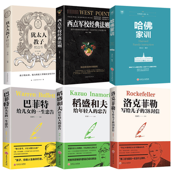 巴菲特给儿女一生的忠告洛克菲勒写给儿子的38封信稻盛和夫给年轻人的忠告哈佛家训犹太人教子书籍 全6册