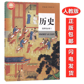 2022新版人教版历史选择性必修1选择性必修一1第一册国家制度与社会治理人民教育出版社普通高中教科书