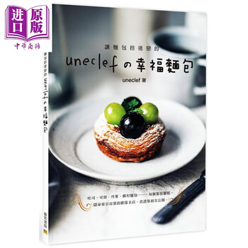 让面包控迷恋的 uneclefの幸福面包 隐身东京市郊的排队名店 食谱集初次公开