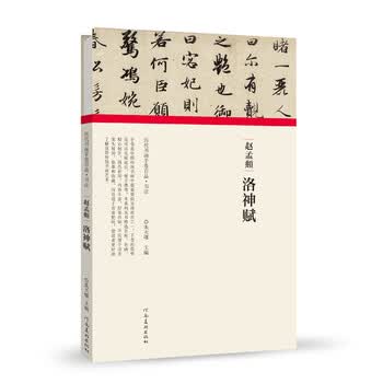 (历代书画手卷百品.书法)赵孟頫 洛神赋