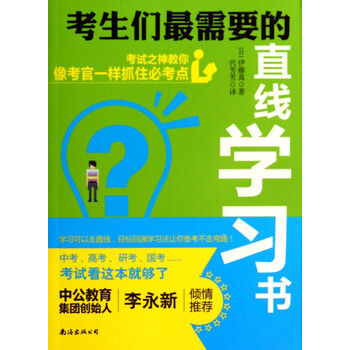 考生们最需要的直线学习书