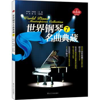 世界钢琴名曲典藏 7