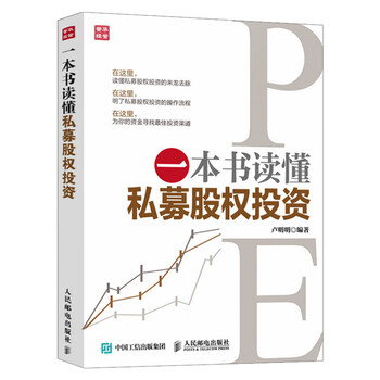 【1805人邮拓品】 一本书读懂私募股权投资
