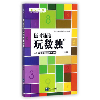 随时随地玩数独(4口袋本)