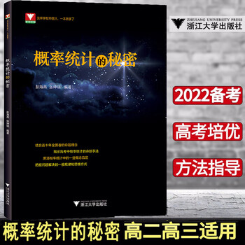 【全6册】单本浙大优学立体几何+圆锥曲线+数列+导数+概率统计+向量的秘密高二高三数学专题专项训练 概率统计的秘密
