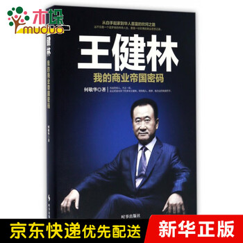 王健林(我的商业帝国密码)