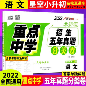 2022版星空小升初五年真题分类卷 语文