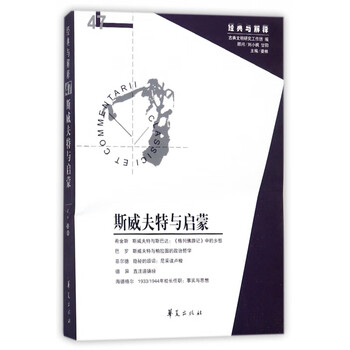 斯威夫特与启蒙/经典与解释