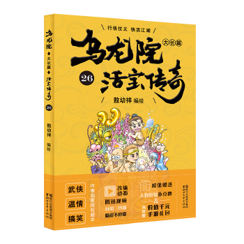 乌龙院大长篇26【正版图书】