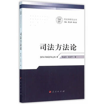 司法方法论 陈金钊 法律 9787010158389