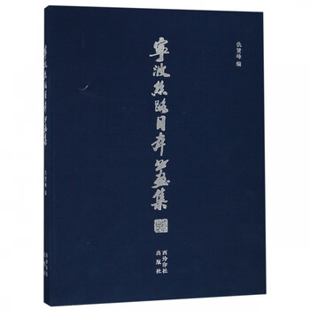 宁波丝路日本书画集(精)