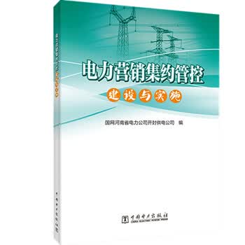 电力营销集约管控建设与实施