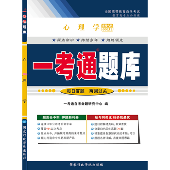 心理学“一考通题库”
