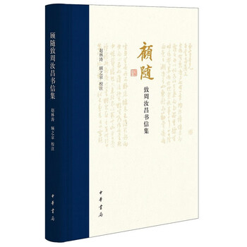 顾随致周汝昌书信集 精装 中华书局