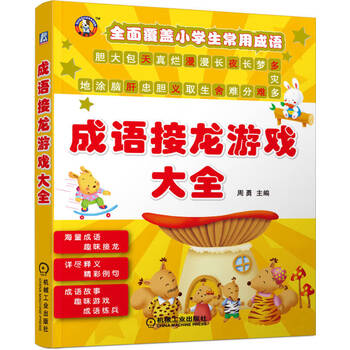 成语接龙游戏大全周勇机械工业出版社【新华书店，售后无忧】