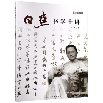 白蕉书学十讲/名家讲稿